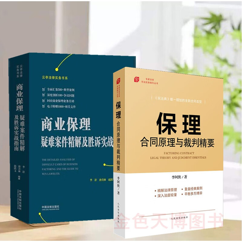 2册 保理合同原理与裁判精要+商业保理疑难案件精解及胜诉实战指南 李舒 唐青林 赵跃文