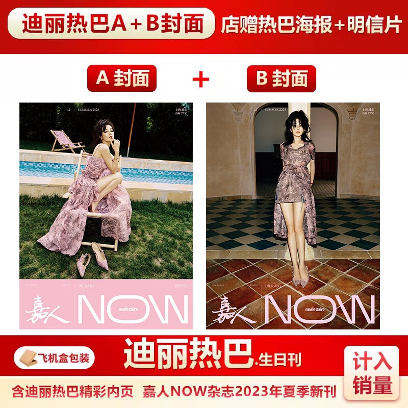 现货 嘉人NOW 夏季刊 迪丽热巴A/B封面+店赠海报+明信片 计入销量 嘉人NOW杂志2023年夏季刊 迪丽热巴生日刊封面 两本装嘉人NOW夏季刊迪丽热巴A+B封面
