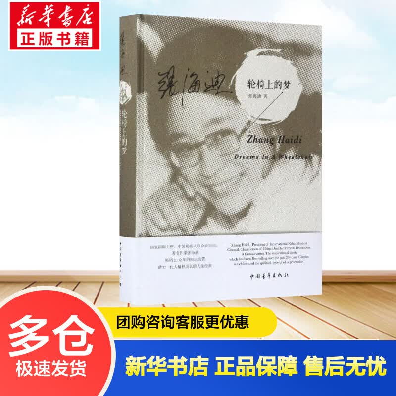 轮椅上的梦 张海迪   书籍