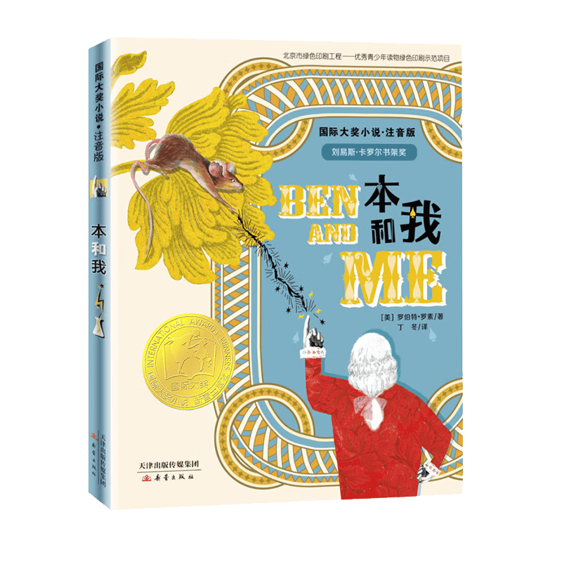 国际大奖小说农场疑案带拼音侦探小说注音版傻狗温迪克+桥下一家人+鳄鱼公主+飞吧红头发新蕾 【注音版】本和我