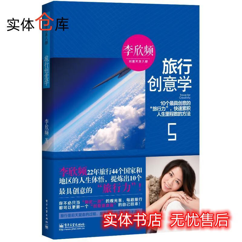 旅行创意学 李欣频 著 9787121202827