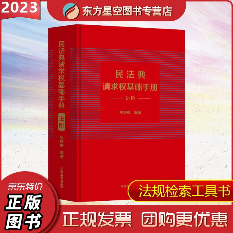民法典请求权基础手册（进阶）吴香香请求权基础方法适用模式 中国法制出版社 9787521699990