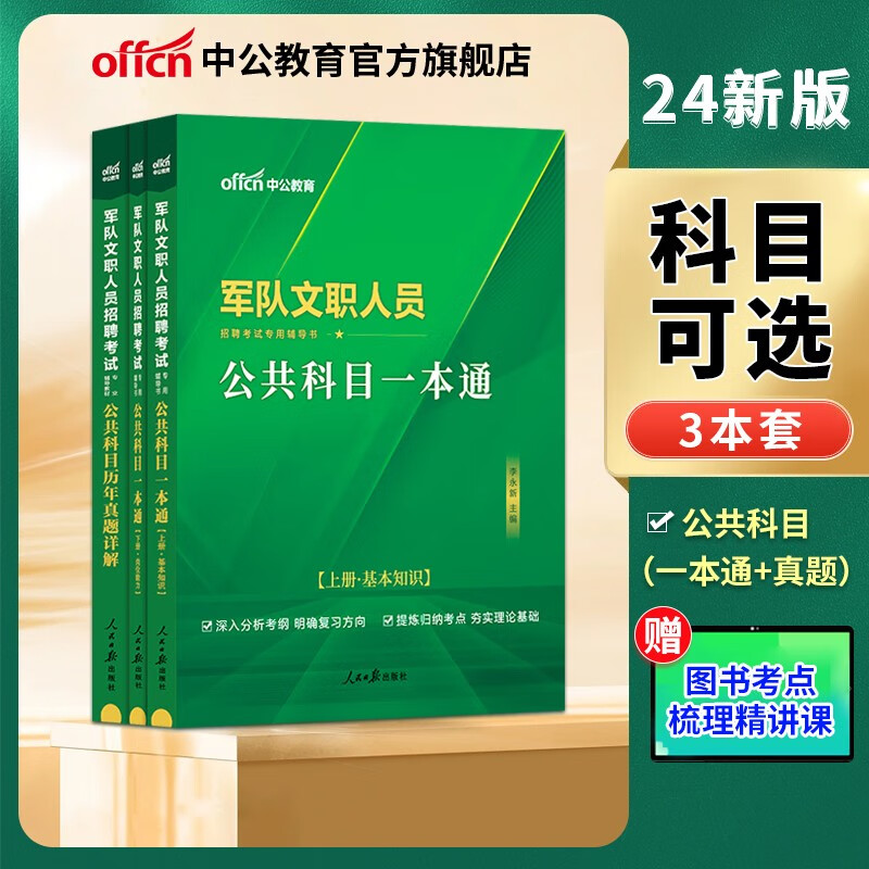 中公教育军队文职真题招聘考试用书部队文职招考教材真题公共科目专业科目可选 管理学数学2数学1数学3教育学会计学新闻法学英语医学护理等 公共科目【一本通+历年真题】3本套 中公版