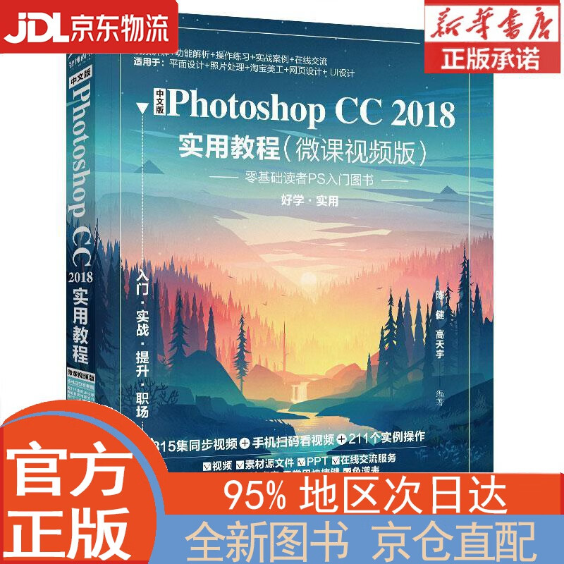【全新畅销书籍】中文版Photoshop CC 2018实用教程（微课视频版）ps书籍教程教材入门到精通 版式设计平面设计图片后期摄影后期图像处理调色手绘插画 陈健，高天宇 中国水利水电出版社