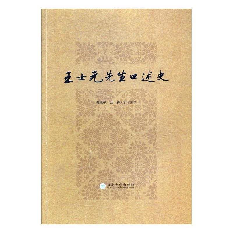 王士元先生口述史