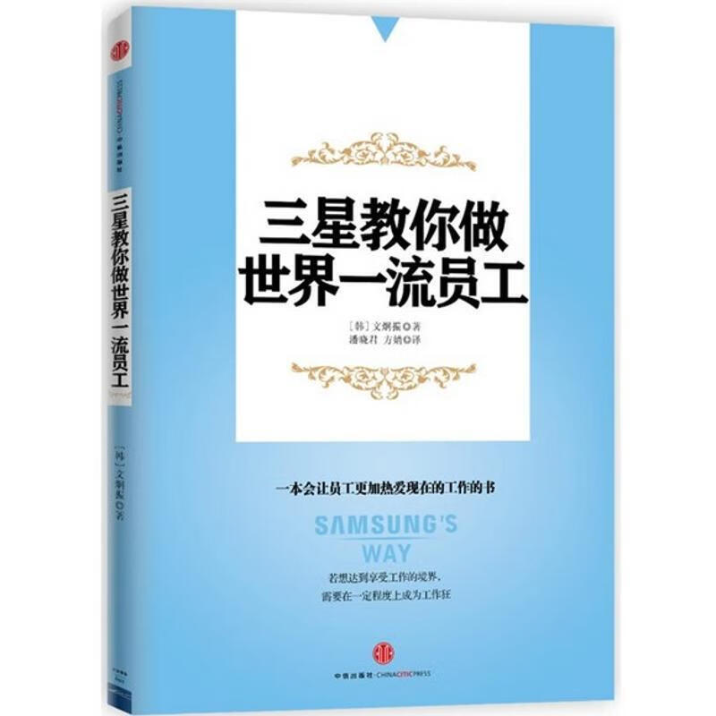 三星教你做世界员工 (韩)文炯振