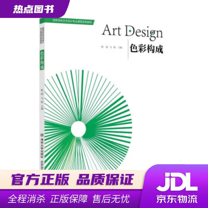 【 官方】色彩构成 陈瑜 清华大学出版社
