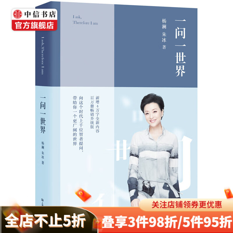 一问一世界 杨澜 著 中信书店 一问一世界(2019新版)