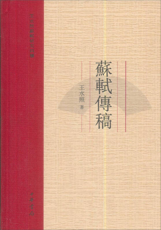 【书】苏轼传稿