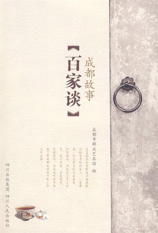 成都故事百家谈