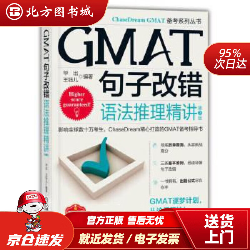 【现货】GMAT句子改错：语法推理精讲 第3版 毕出,王钰儿 9787111713753 机械工业出版社
