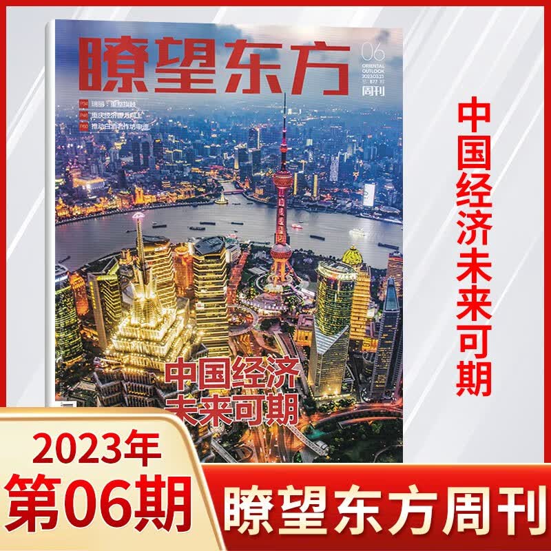 【15期更新】瞭望东方周刊杂志2023年8月刊 经济文化社会领域重大时政新闻报道政经焦点话题深度期刊杂志 3月第6期 中国经济未来可期