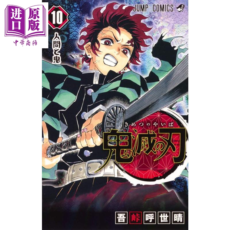 鬼灭之刃 10 日文原版 鬼滅の刃 10 ジャンプコミックス
