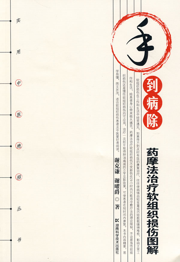 【书】手到病除 药摩法治疗软组织损伤图解