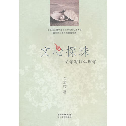 【书】文心探珠 文学写作心理学