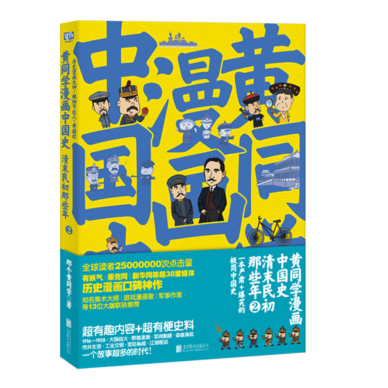 黄同学漫画二战中国史清末民初那些年兵器史二战史全套枪械 [黄同学漫画]中国史:清末民11