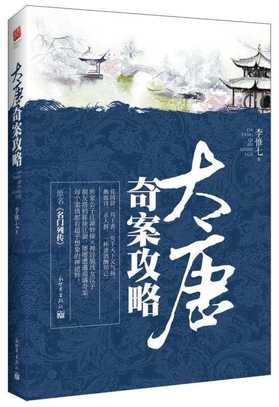 大唐奇案攻略【，放心购买】