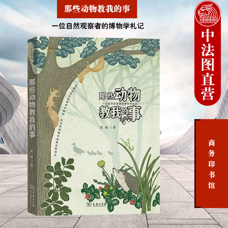 那些动物教我的事 一位自然观察者的博物学札记 张瑜 商务印书馆 自然感悟丛书 博物学自然知识科普动物学野生动物摄影书籍
