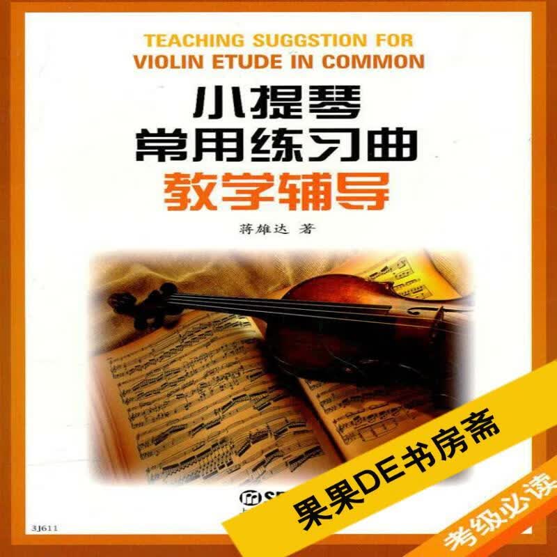 常用练习曲辅导 -奏法- A4大开本
