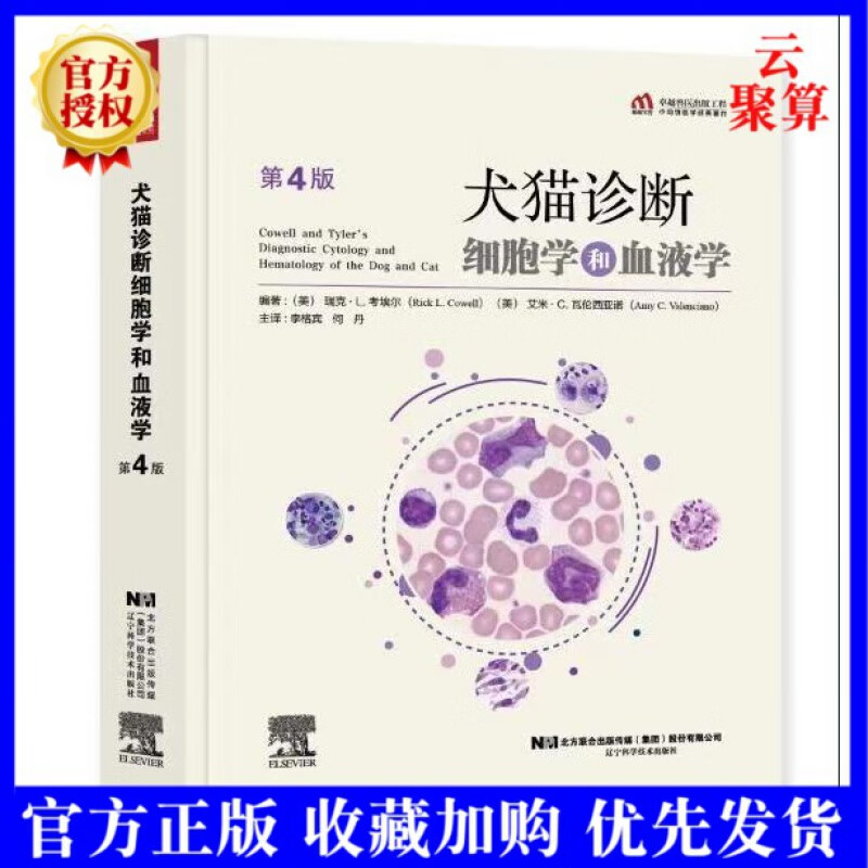 现货 犬猫诊断细胞学和血液学 第四4版 细胞学 血液学诊断技术 何丹 李格宾 全犬猫细胞学诊断手
