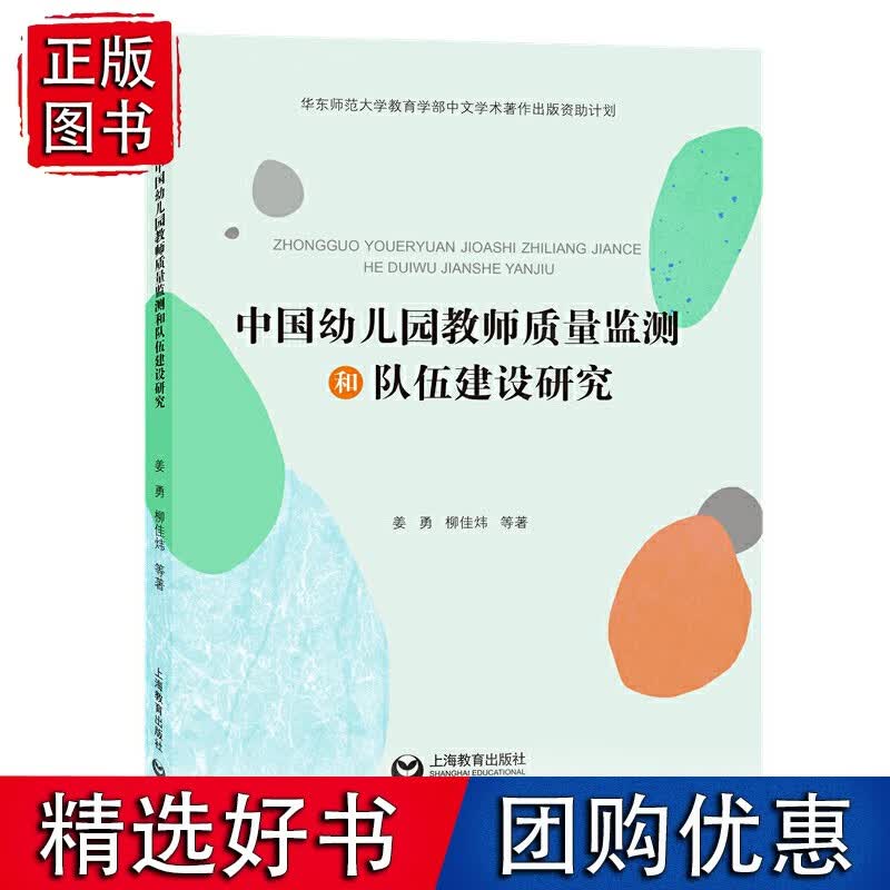 中国幼儿园教师质量监测和队伍建设研究