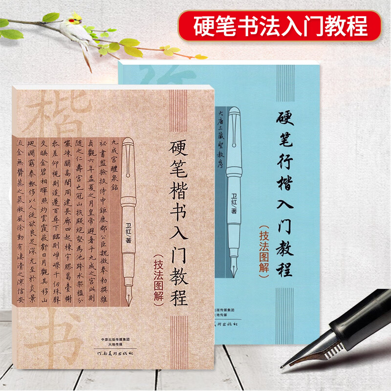 满2件减2元全2本硬笔楷书行楷入门教程技法图解卫红学生硬笔钢笔书法练字帖笔画部首结构初学者硬笔字法入门教程教材