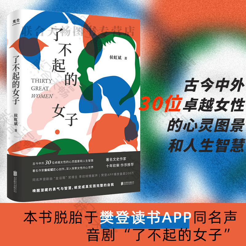 了不起的女子 侯虹斌著古今中外30位卓越女性的心灵图景杨绛波伏娃李清照人生由我 女性人物传记书籍