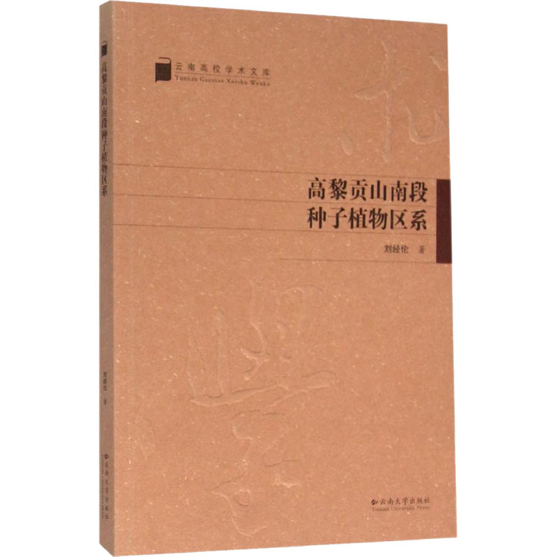 高黎贡山南段种子植物区系