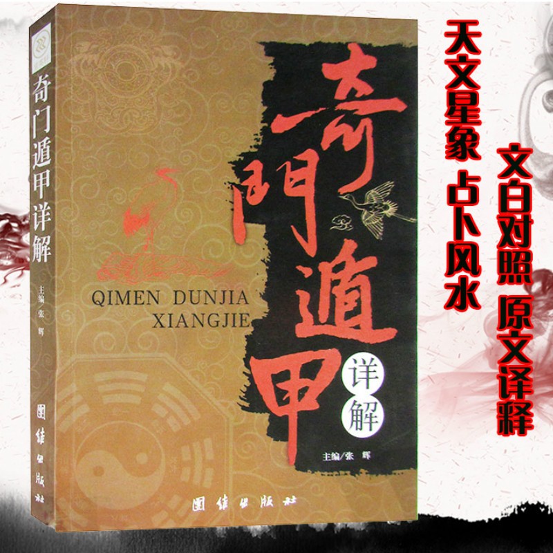 包邮】奇门遁甲详解（全译本）文白对照原文白话译释 中国古代文化(奇门遁甲大解谜