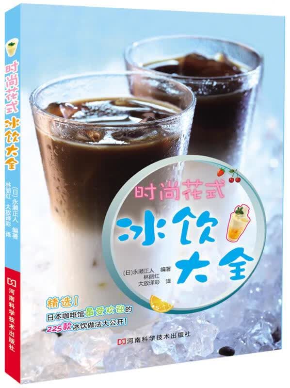 时尚花式冰饮大全【，放心购买】