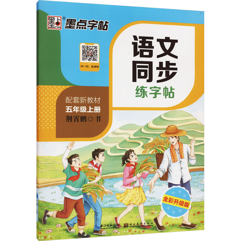 语文同步练字帖 5年级上册 全彩升级版 图书