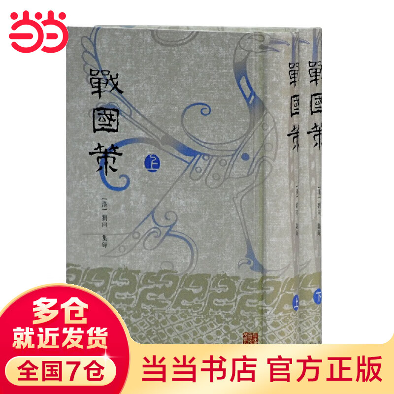 战国策(精)(全二册)