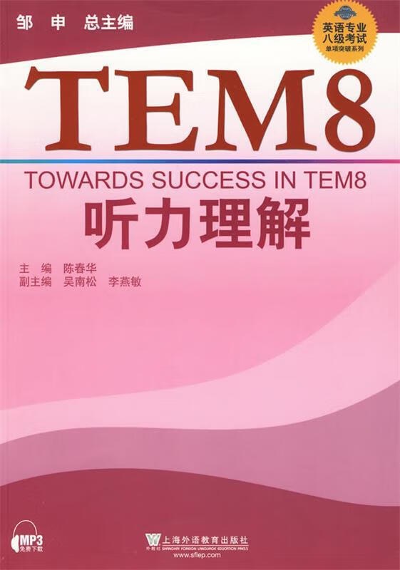 英语专业八级考试单项突破:听力理解【好书，下单速发】