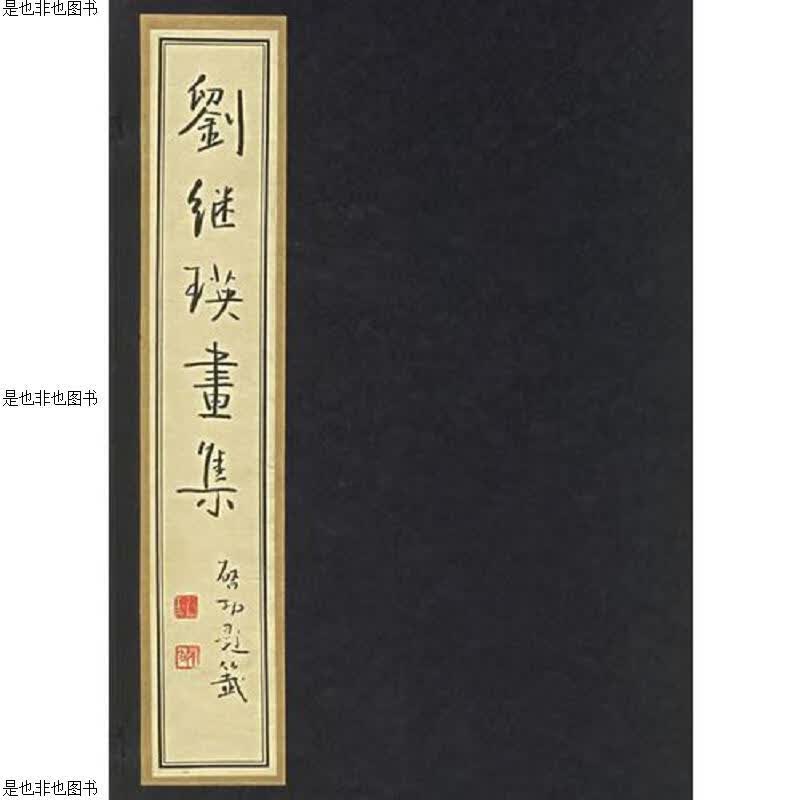 刘继瑛画集