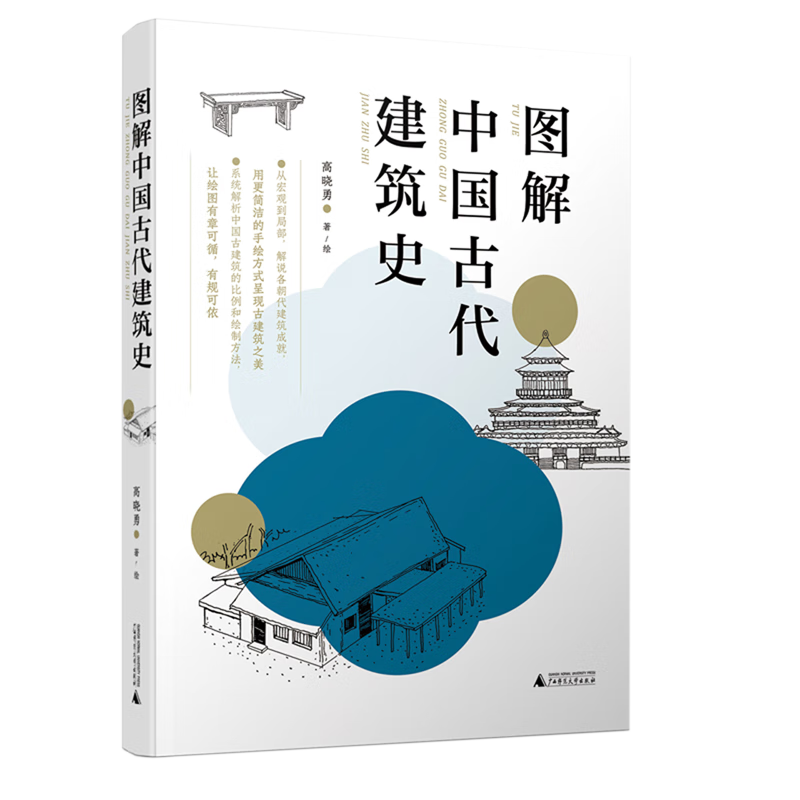 图解中国古代建筑史