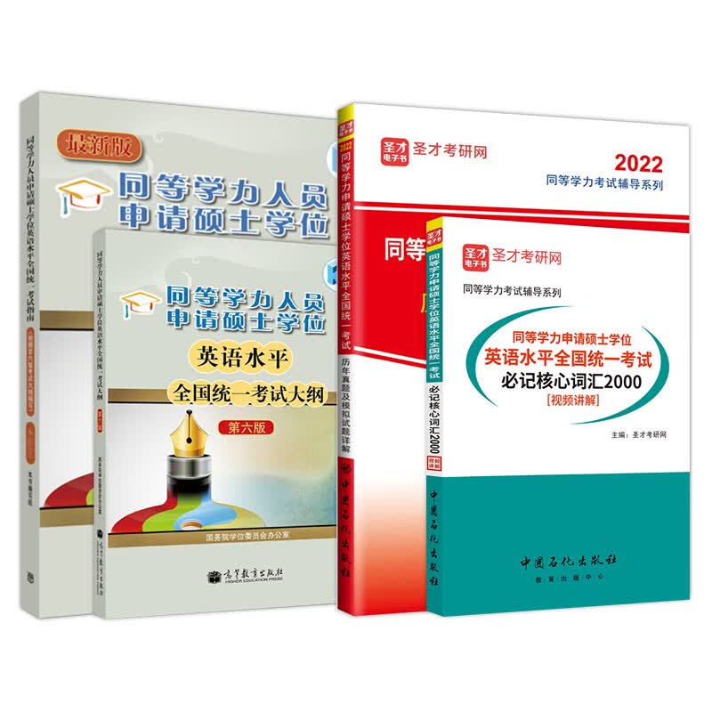 2023年同等学力申硕申请硕士学位英语水平全国统一考试大纲指南第六版历年真题及模拟试题详解词汇视频网 大纲+指南+真题2022版+词汇