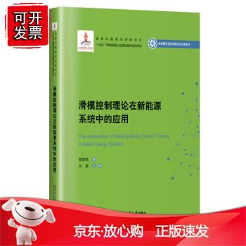滑模控制理论在新能源系统中的应用