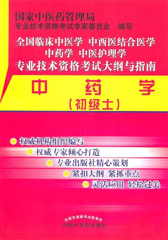 中药学初级士版71-914-126-47