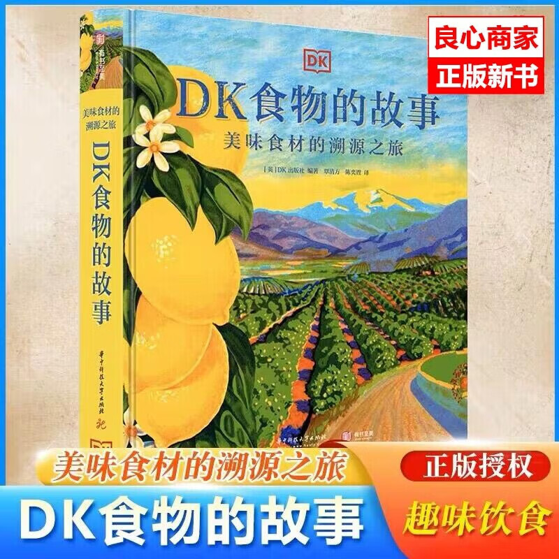 【瑕疵书98或99新】DK食物的故事：美味食材的溯源之旅 图解美食的秘密 10大类 119种餐桌美食完全解读 菜谱和美食