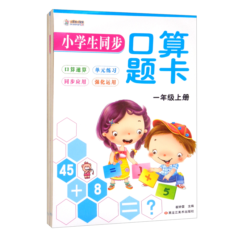 小笨熊小学生同步口算题卡一年级上下（全2册）(中国环境标志产品 绿色印刷)