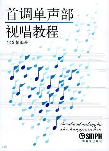首调单声部视唱教程 雷光耀 著【书】