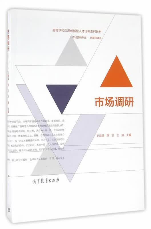 市场调研 卫海英 陈凯 王瑞