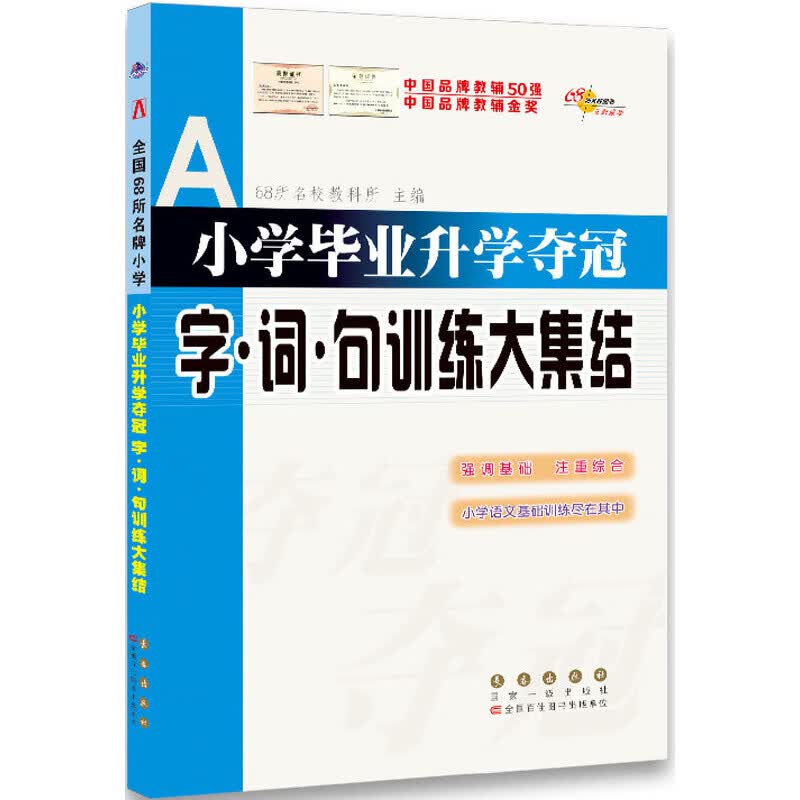 小学毕业升学夺冠字.词.句大集结