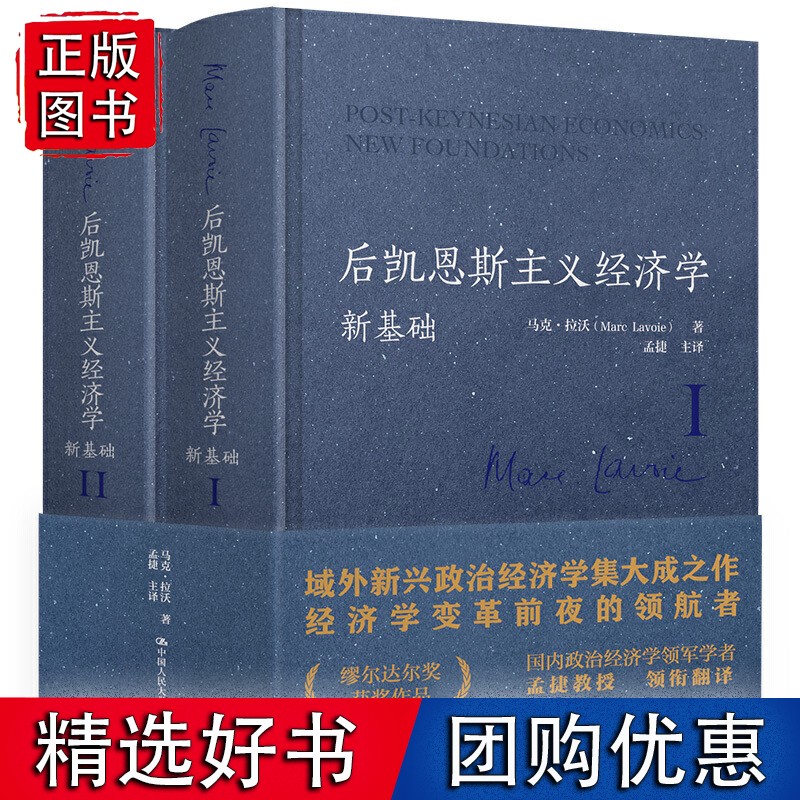 后凯恩斯主义经济学：新基础