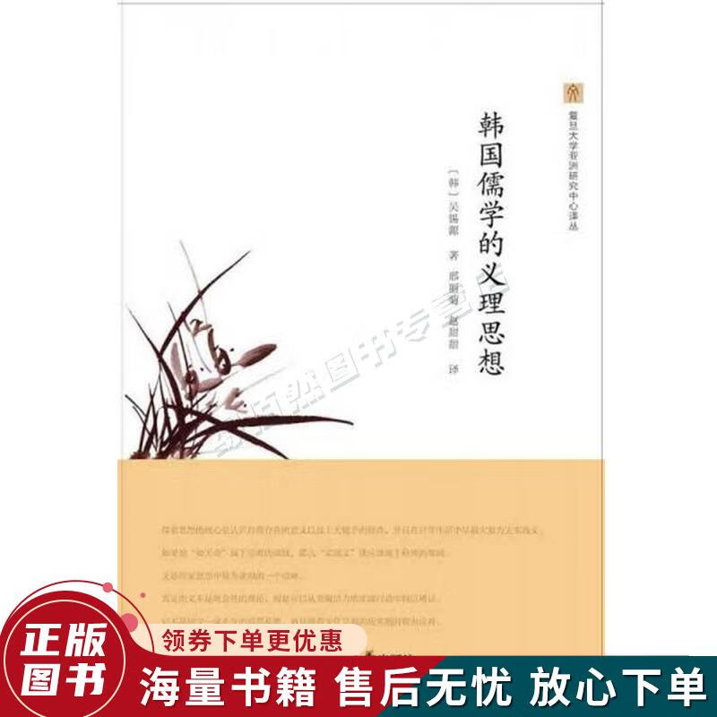 复旦大学亚洲研究中心译丛：韩国儒学的义理思想