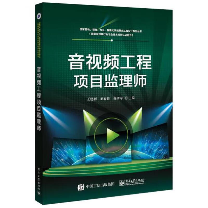 音视频工程项目监理师,