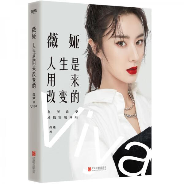薇娅：人生是用来改变的