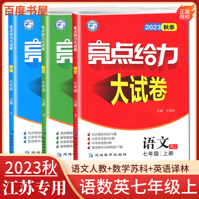 上下册自选】江苏专用2023亮点给力大试卷七年级下上语文数学英语 初一同步7年级上册下册单元期中期末分类检测试卷 江苏专用-语文数学英语上册3本套装
