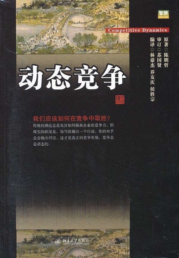 动态竞争 陈明哲著【书】