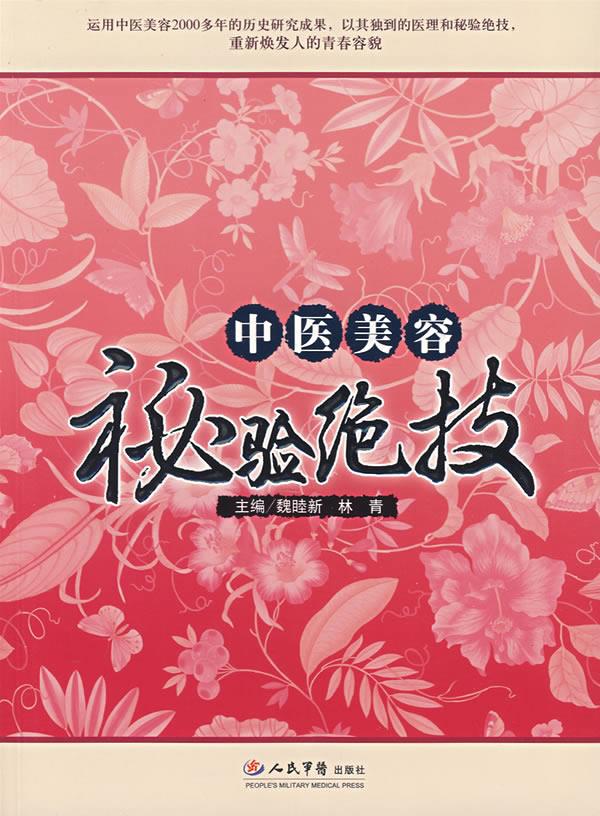 中医美容:秘验绝技【好书，下单速发】